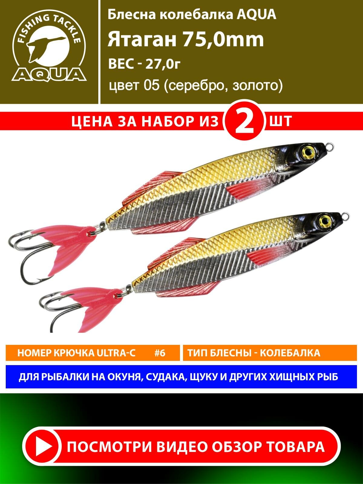 Блесна колебалка для рыбалки AQUA Ятаган 75mm 27g цвет 05 2шт