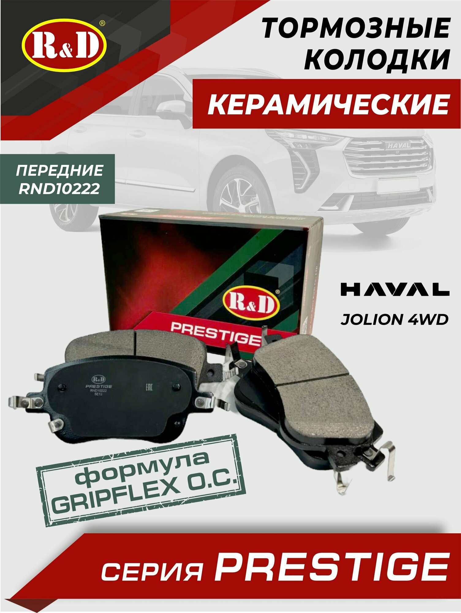 Тормозные колодки передние R&D (серия PRESTIGE) Хавал Джолион 4WD / Haval Jolion 4WD полный привод - 4 шт, в комплекте со смазкой, ОЕМ 3501115XGW02A