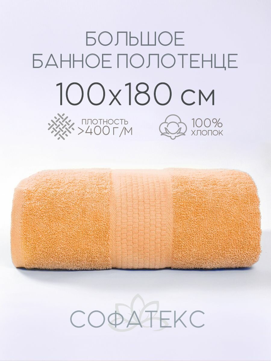 Полотенце банное махровое большое 100х180 см, 100% хлопок, персиковый, 1 шт.