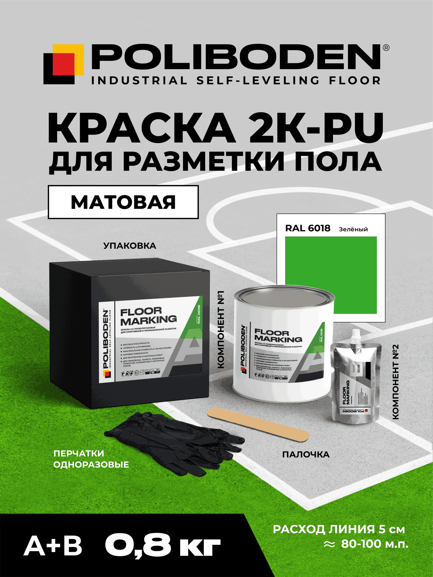 Краска для спортивной разметки зеленая Floor Marking 2-K PU 0,8кг