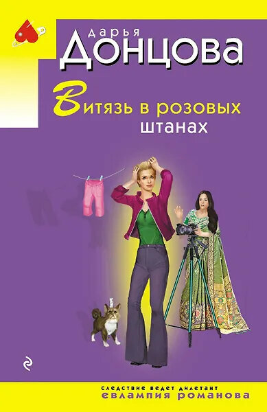 Витязь в розовых штанах