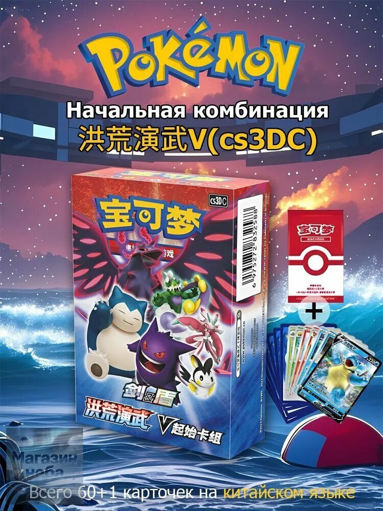 Pokemon: Набор стартовой колоды 60 шт карточки +1 промо-бустера, покемон карты покемоны TCG cs3DC Sword & Shield Battle Styles Deck(упрощенный китайский версия Chinese PTCG)