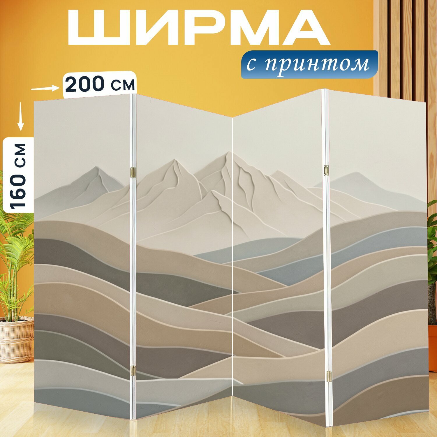 Ширма "Абстрактные горы и холмы. Минималистичная композиция с плавными слоями горных форм и волнистыми." перегородка для зонирования комнаты с принтом 200x160 см. на холсте
