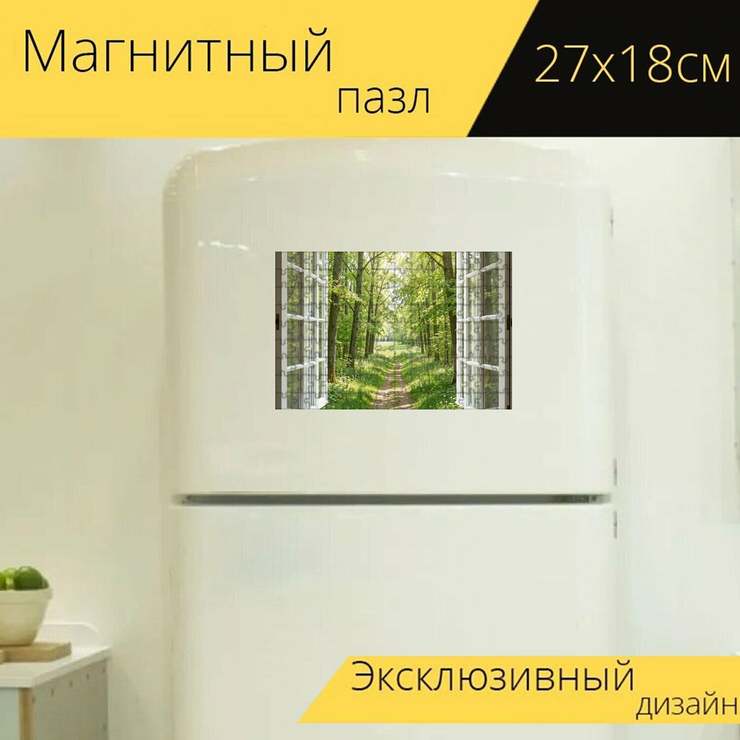 Магнитный пазл "Лесная тропа в солнечном свете. Вид из распахнутого окна на зеленую аллею с высокими деревьями, узкой дорожкой и мягким солнечным." на холодильник 27 x 18 см.