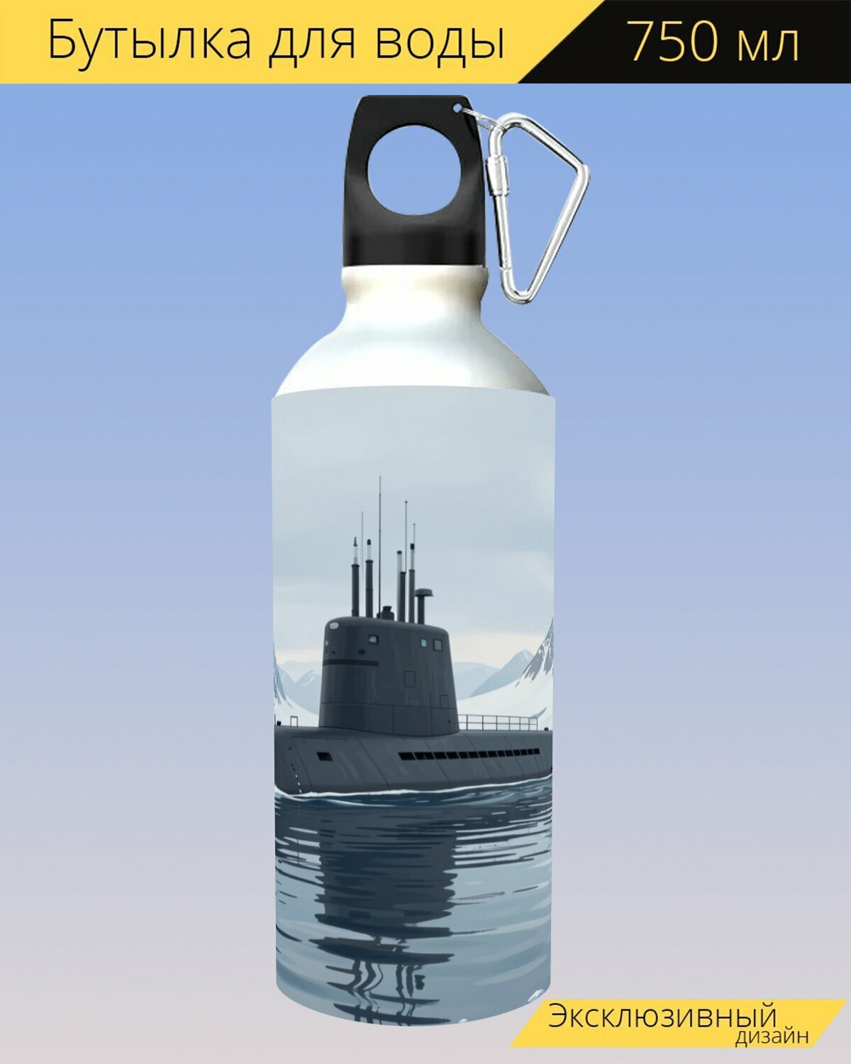 Бутылка фляга для воды "Подводная лодка среди айсбергов. Темная современная субмарина скользит по спокойной ледяной воде, вокруг заснеженные." 750 мл. с карабином и принтом