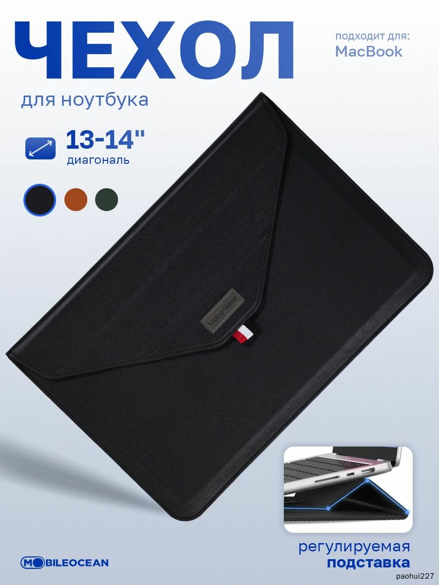 Чехол папка для ноутбука с диагональю 13-14", для MacBook Pro, Air с регулируемой подставкой, с застежкой на липучке, черный / сумка портфель для макбука
