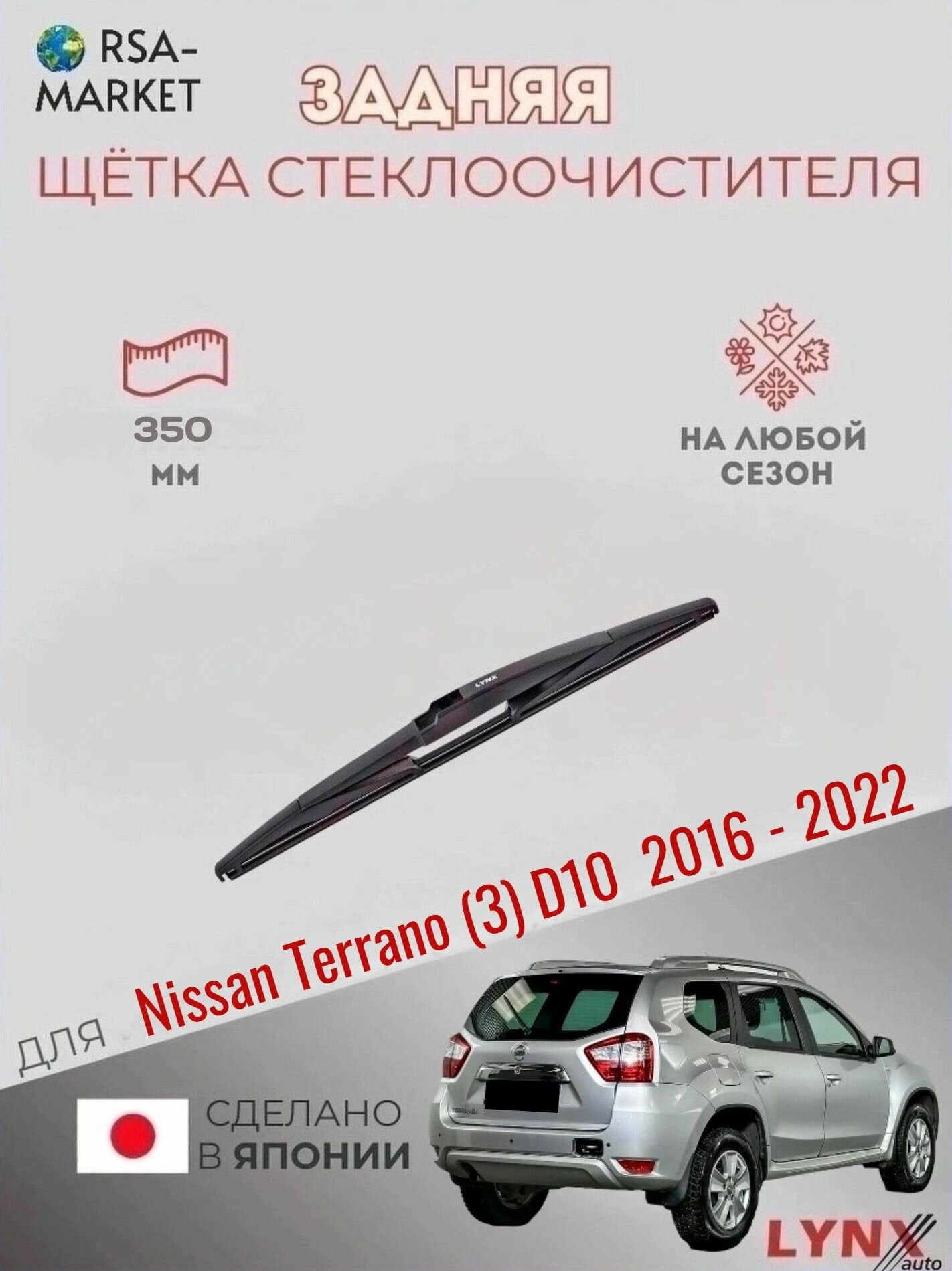 Задний дворник для Nissan Terrano (3) D10 - 2016 2017 2018 2019 2020 2021 2022 - Задняя щетка стеклоочистителя 350 мм Ниссан Террано