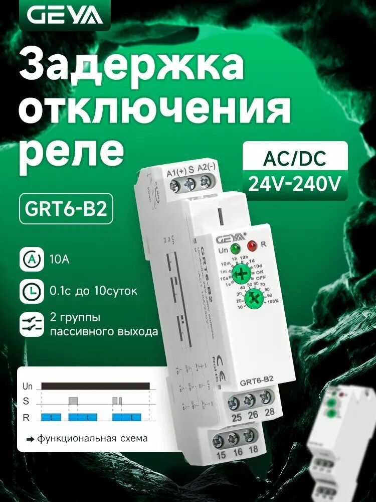 GEYA GRT6-B2 AC/DC24-240B электронное реле времени с задержкой отключения 10A, 0.1 с до 10 суток, 2 канала пассивного выхода, AC/DC24-240V реле на DIN-рейка 18mm