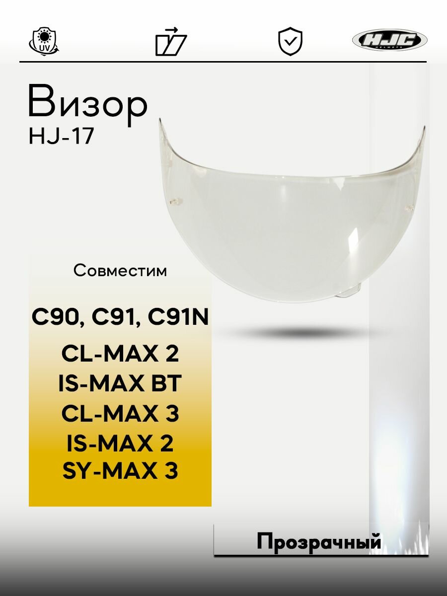 Визор HJC , HJ-17 для C90, C91, C91N CL-MAX 2, IS-MAX BT, SY-MAX 3, IS-MAX 2, CL-MAX 3