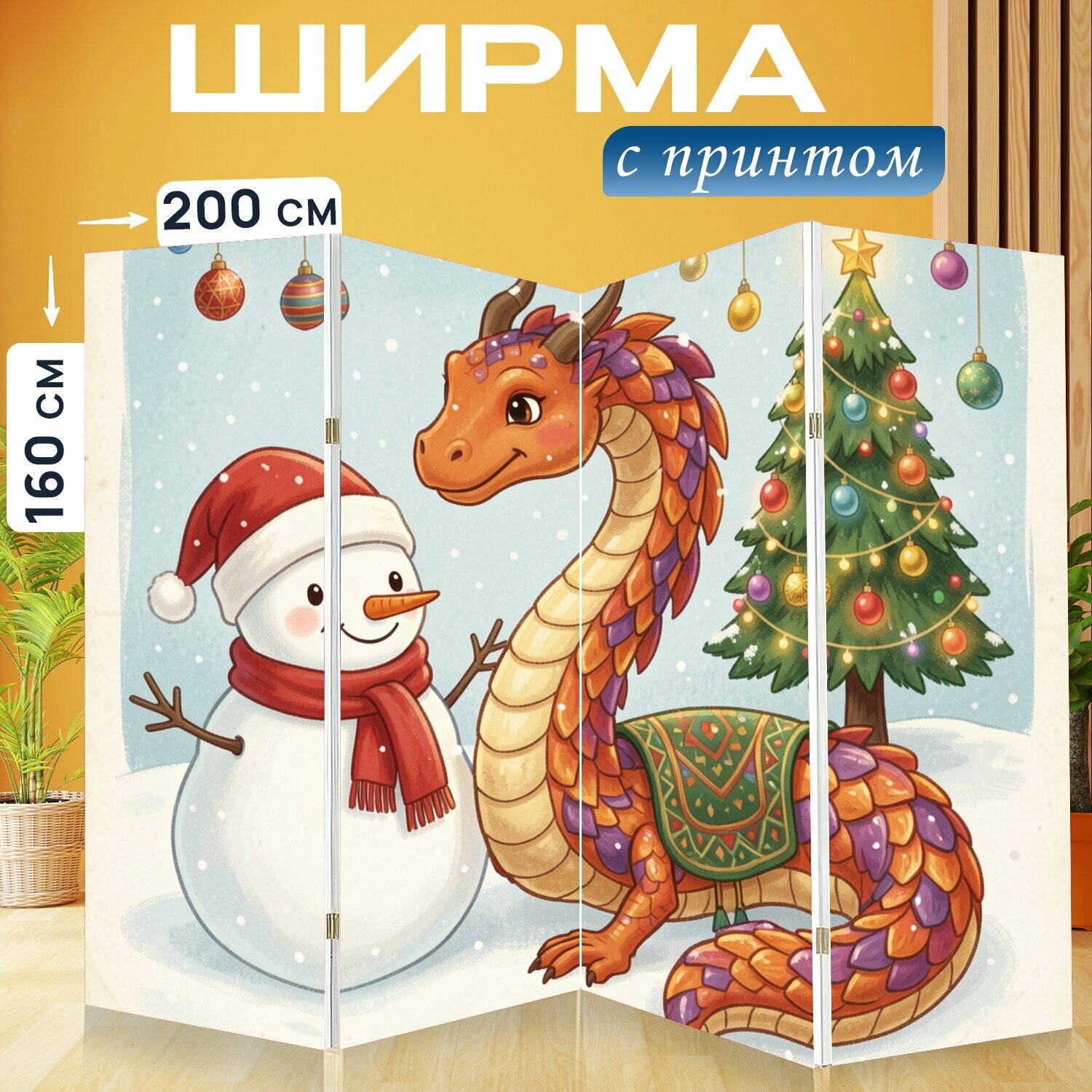 Ширма "Новогодний дракон и снеговик. Милый праздничный сюжет в мультяшной стилистике: сказочный огненный ящер." перегородка для зонирования комнаты с принтом 200x160 см. на холсте