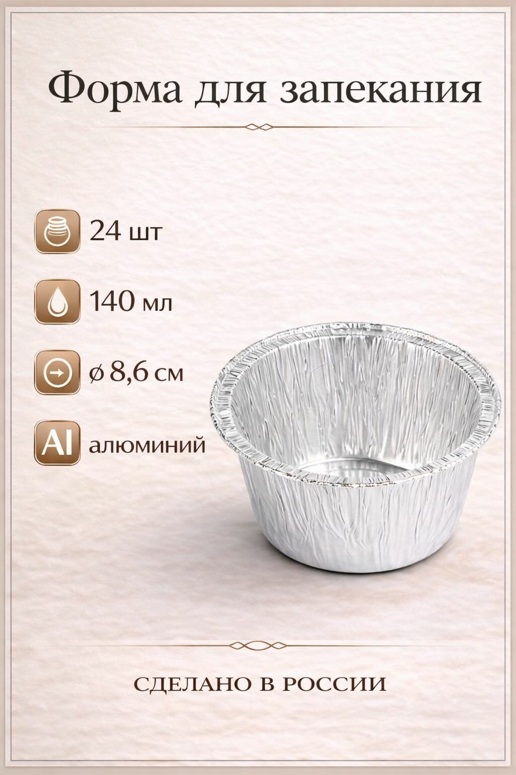 Форма для запекания круглая 140 мл, 24 шт