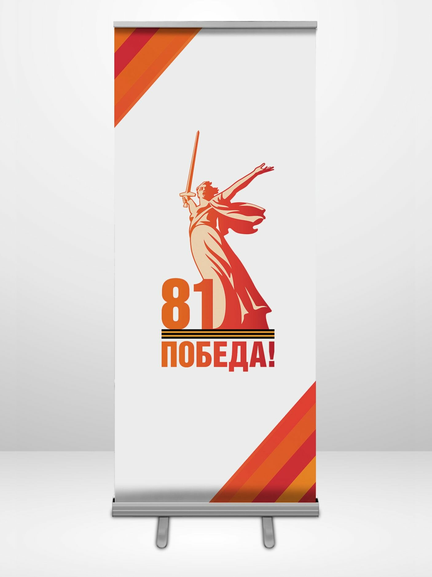 Мобильный cтенд Ролл Ап (Roll Up) с баннером День Победы (85x200 см), Оформление к 9 мая