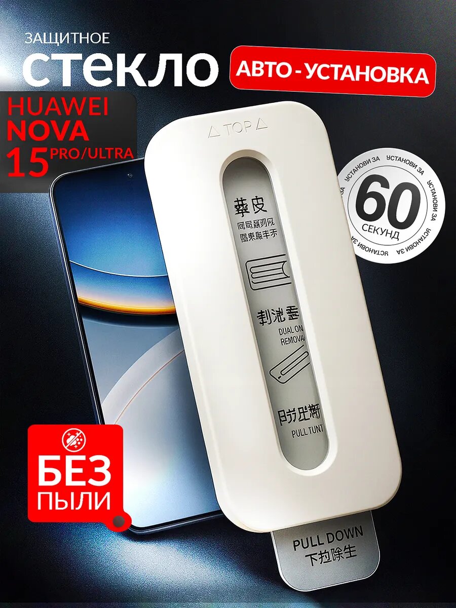 Защитное стекло для Huawei Nova 15 Pro/Ultra, c авто установкой