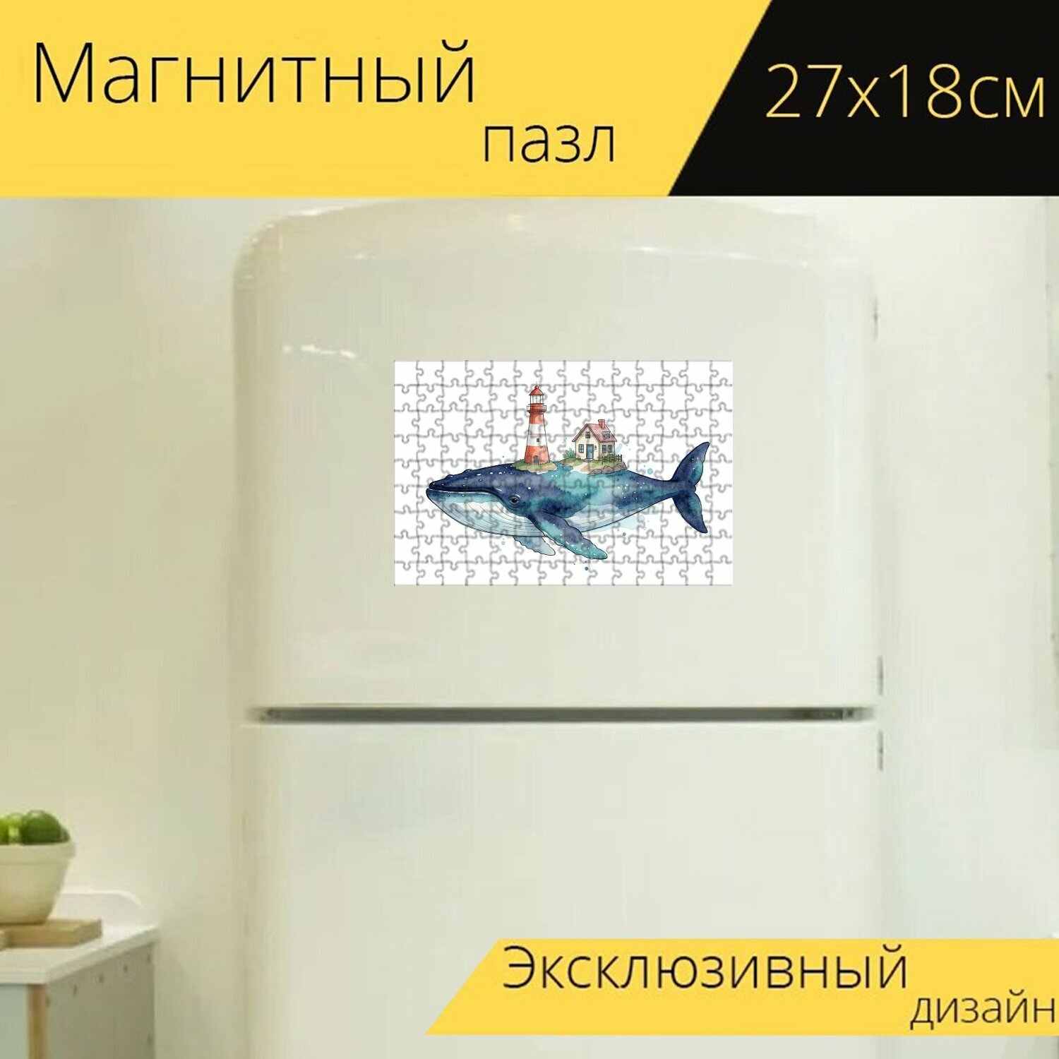 Магнитный пазл "Кит с маяком и домиком. Акварельная морская композиция с огромным синим китом, на спине которого стоят маяк и маленький прибрежный дом." на холодильник 27 x 18 см.