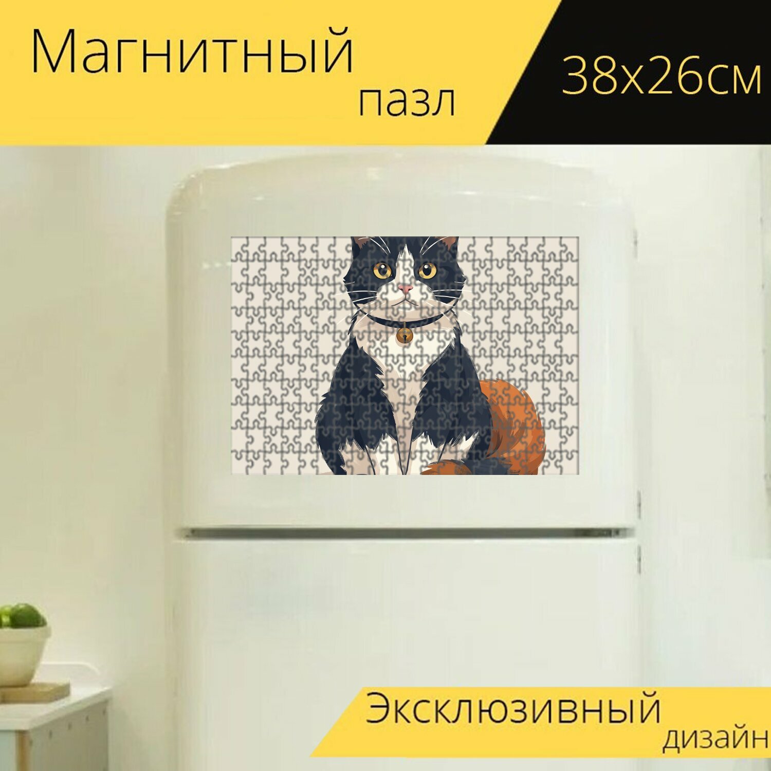 Магнитный пазл "Черно-белый кот с рыжим хвостом. Милый домашний питомец в мультяшной иллюстрации: черно-белая шерсть, яркие желтые глаза, рыже-оранжевый." для интерьера, 38х26 см.
