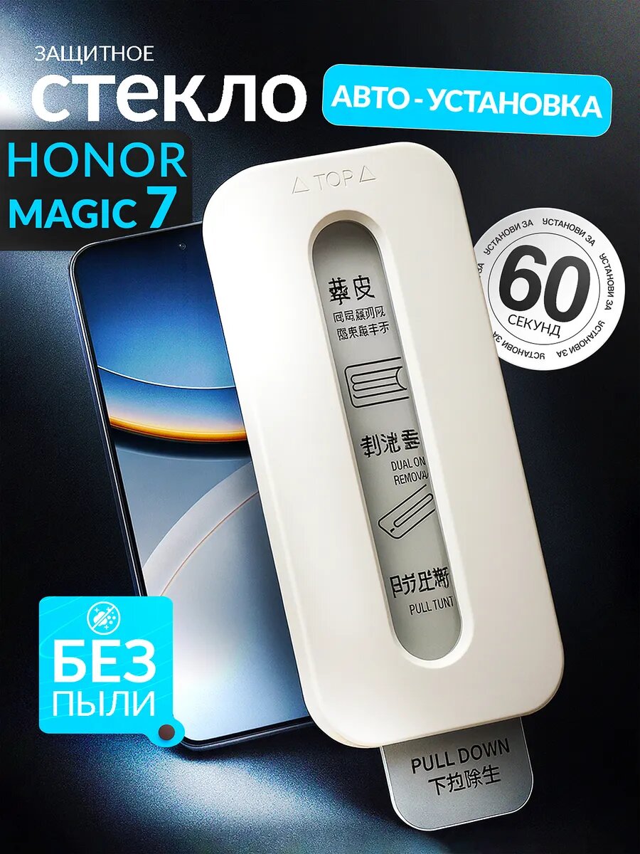 Защитное стекло для Honor Magic 7 , автоматическая установка