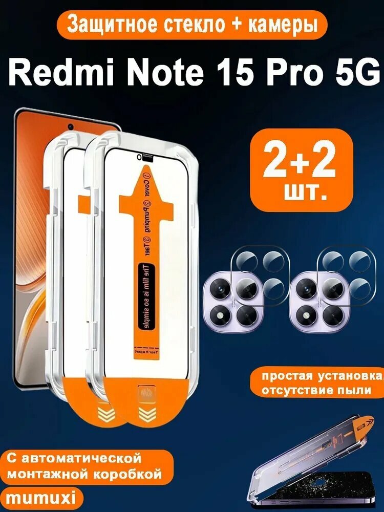 2 + 2 Шт Простое в установке прозрачное закаленное стекло без пыли для Xiaomi Redmi Note 15 Pro 5G (Редми Нот 15 Про ) , устойчивое к царапинам Защитное стекло для экрана с объективом камеры