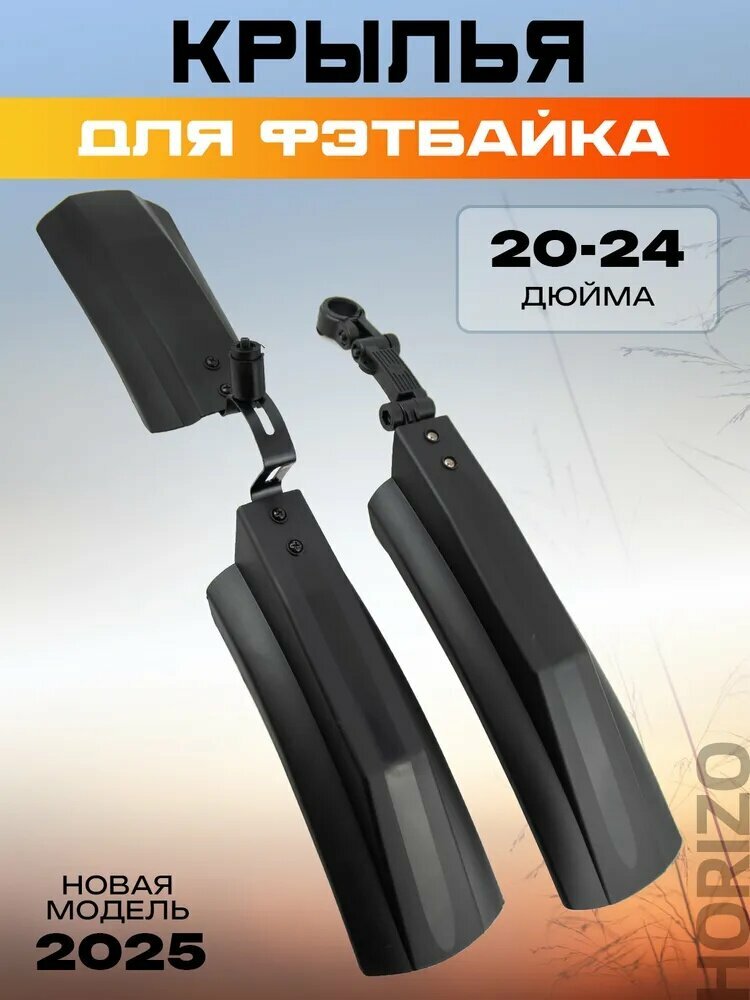 Крылья для фэтбайка и широких покрышек 20"
