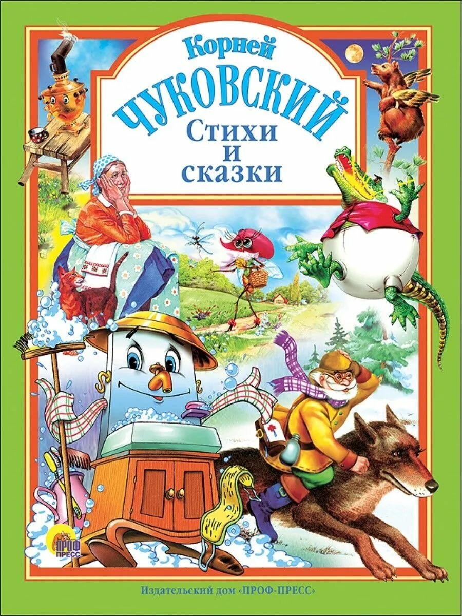 Проф-Пресс. Любимые Сказки Малышам. Стихи и сказки. Чуковский К. И.