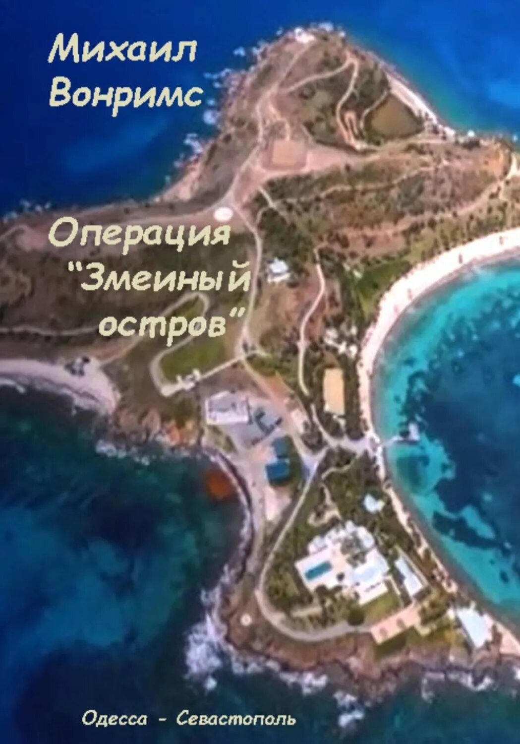 Операция «Змеиный остров» [Цифровая книга]