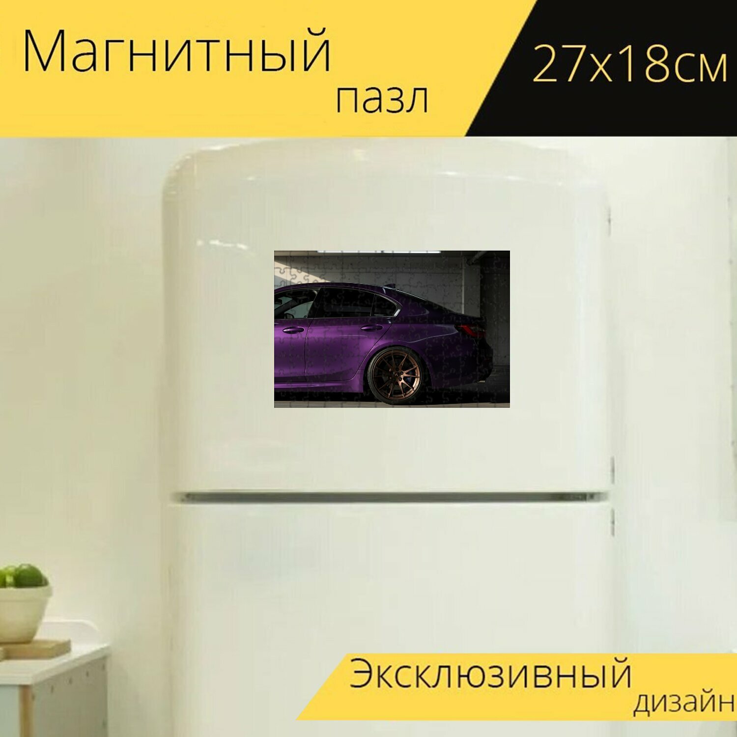 Магнитный пазл "Фиолетовый спортивный седан в гараже. Стильный автомобиль насыщенного фиолетового цвета с бронзовыми дисками стоит в бетонном паркинге." на холодильник 27 x 18 см.