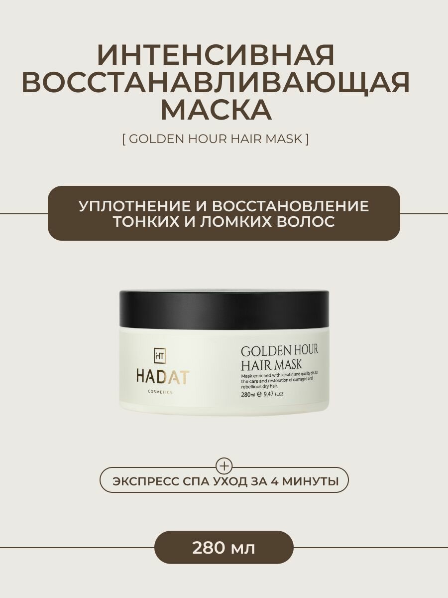 HADAT COSMETICS Профессиональная маска для волос интенсивная восстанавливающая, 280 мл / GOLDEN HOUR HAIR MASK