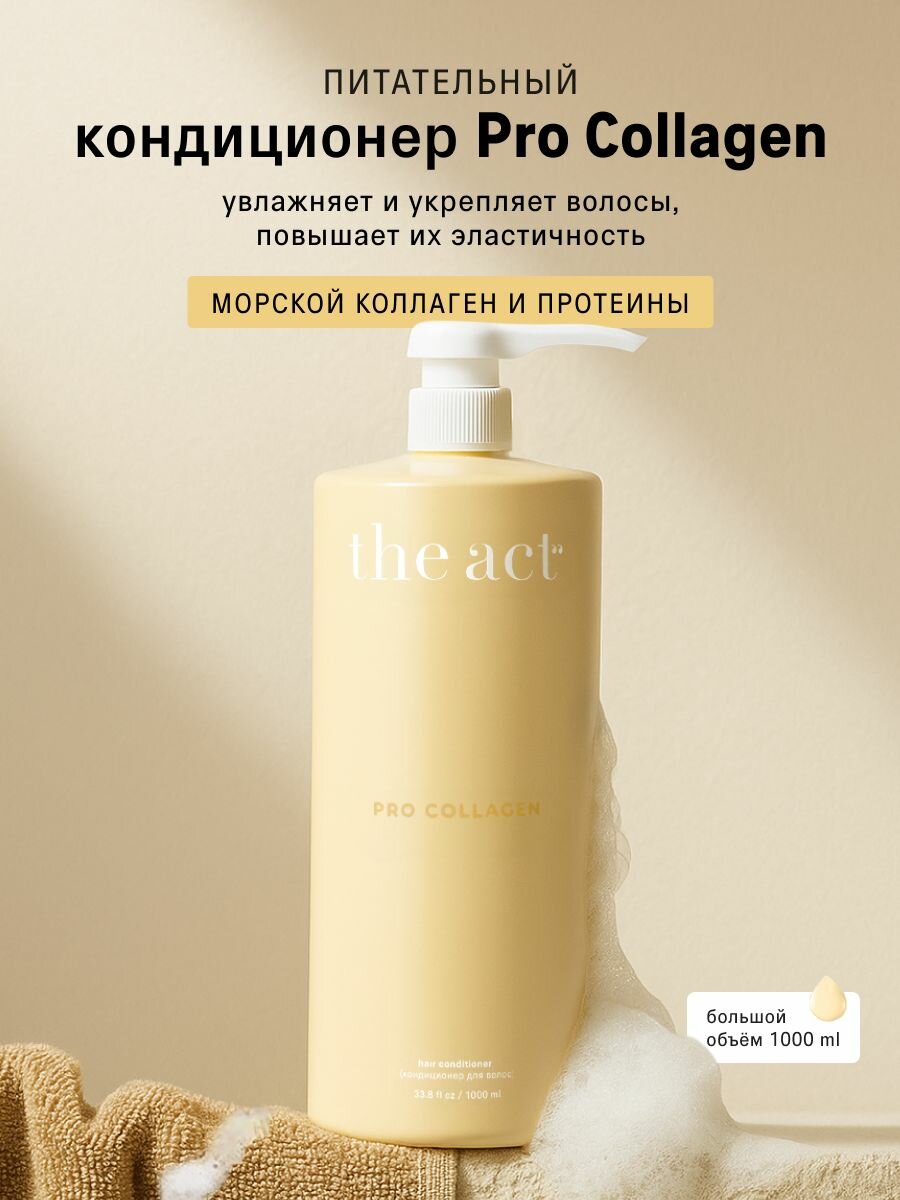 The Act Кондиционер для волос с коллагеном PRO COLLAGEN 1000 мл