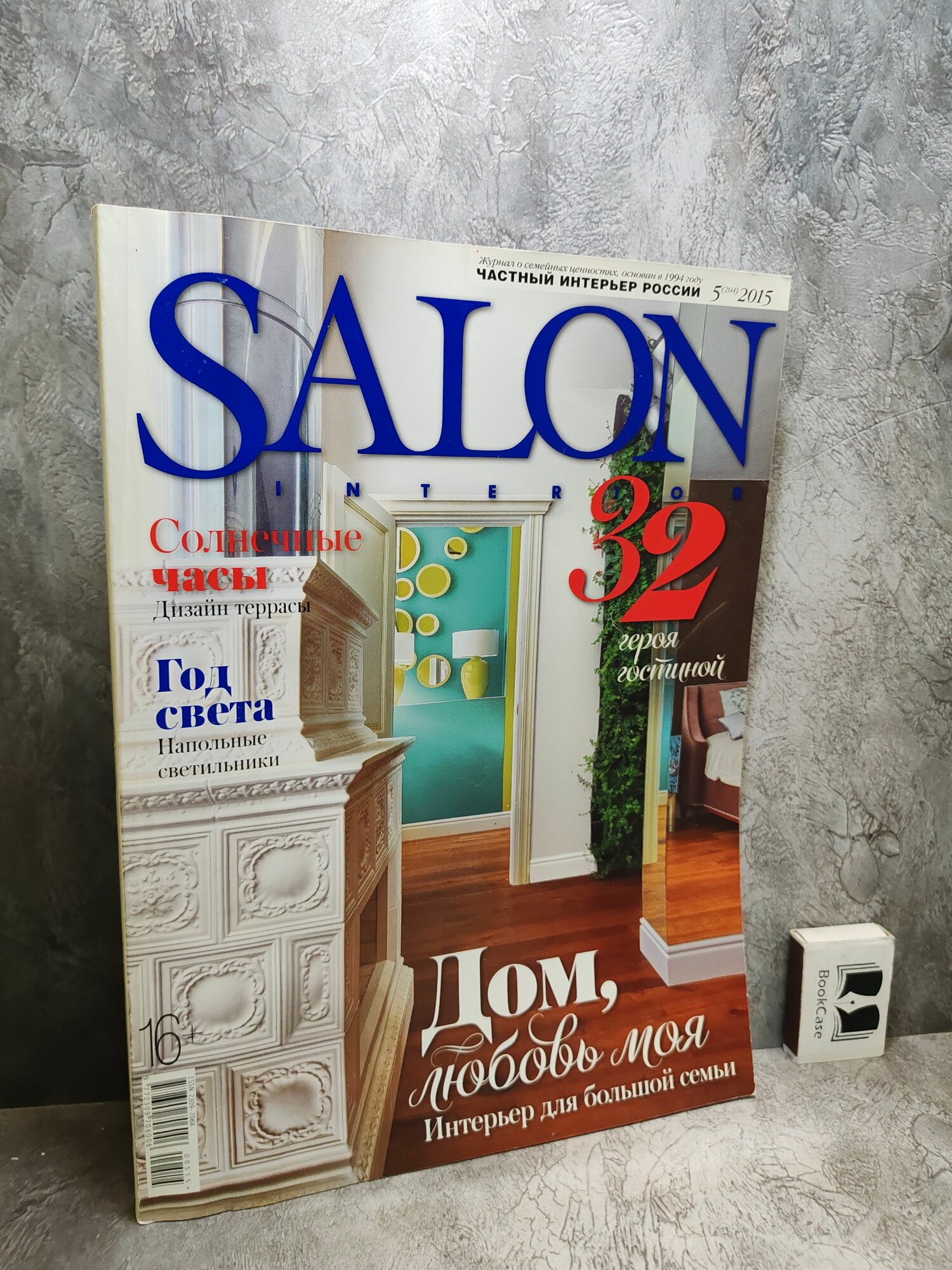 Журнал SALON interior № 5 (204) за 2015 г.