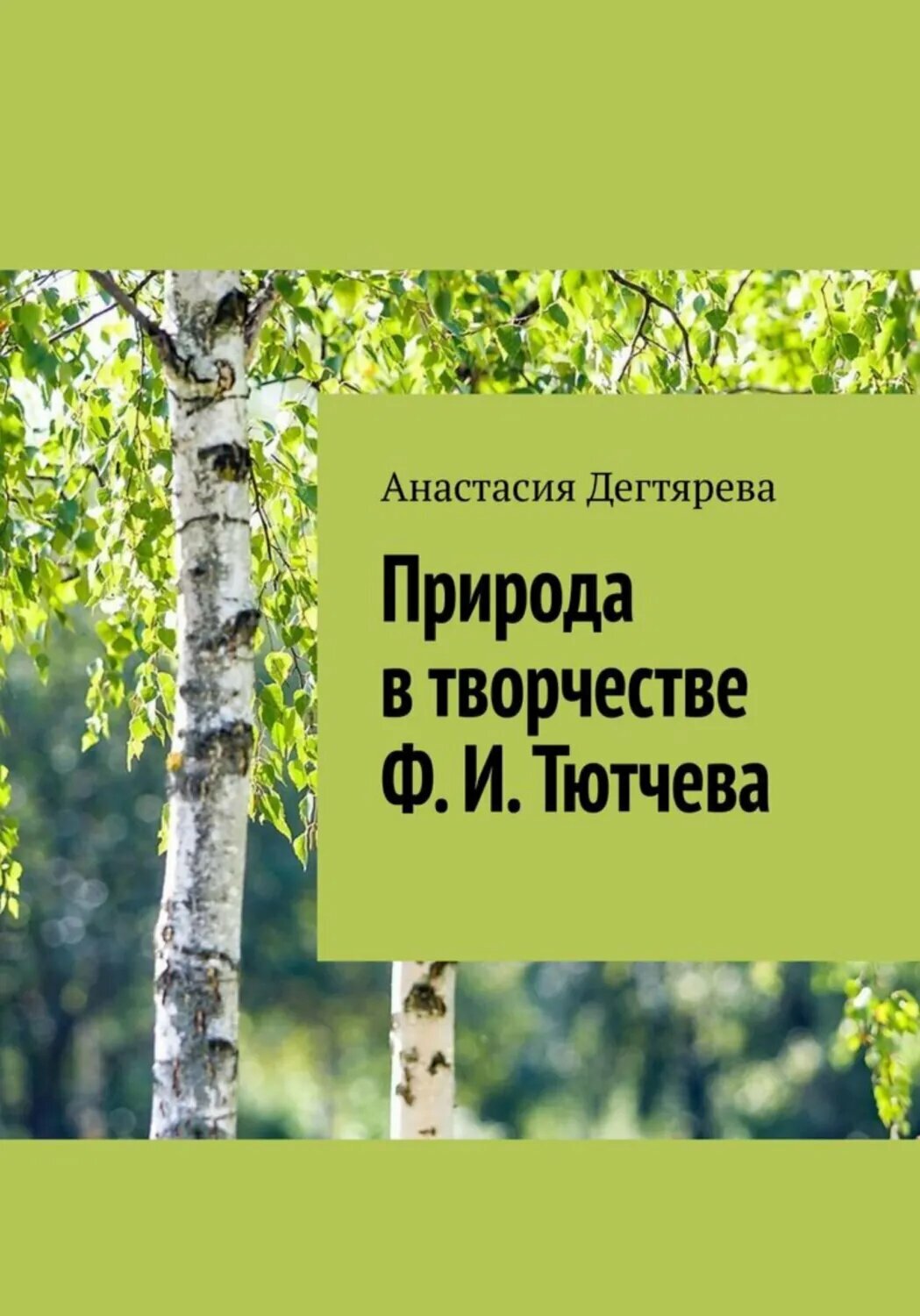 Природа в творчестве Ф. И. Тютчева [Цифровая книга]