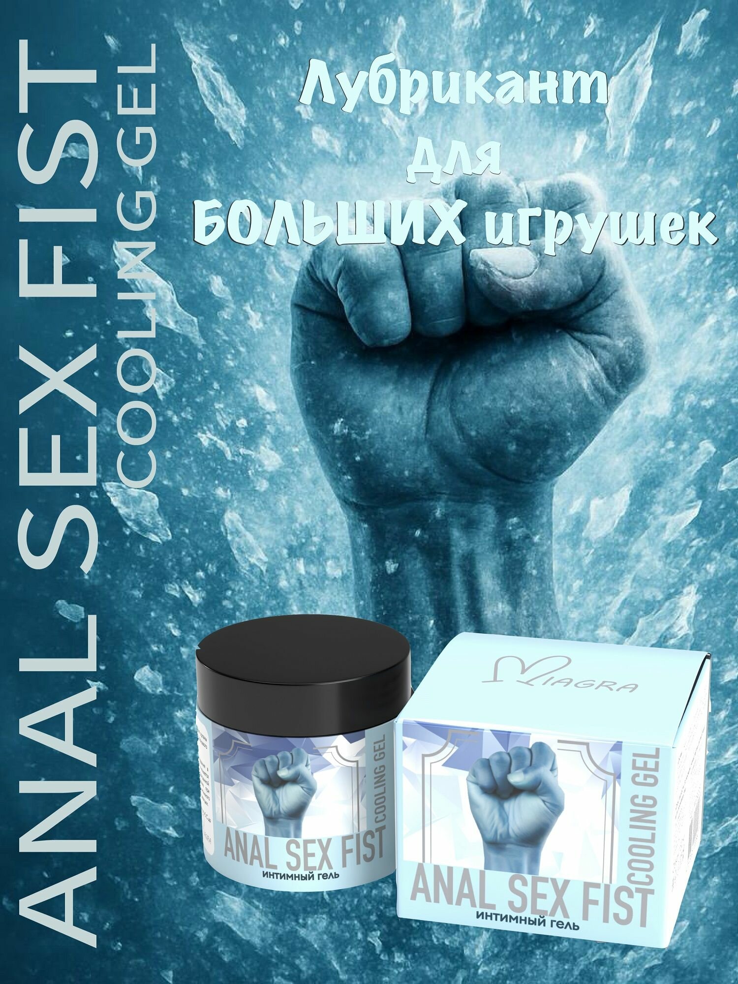 Фистинг-гель Dжага Dжага ANAL SEX FIST, на водной основе, с охлаждающим эффектом, 150мл