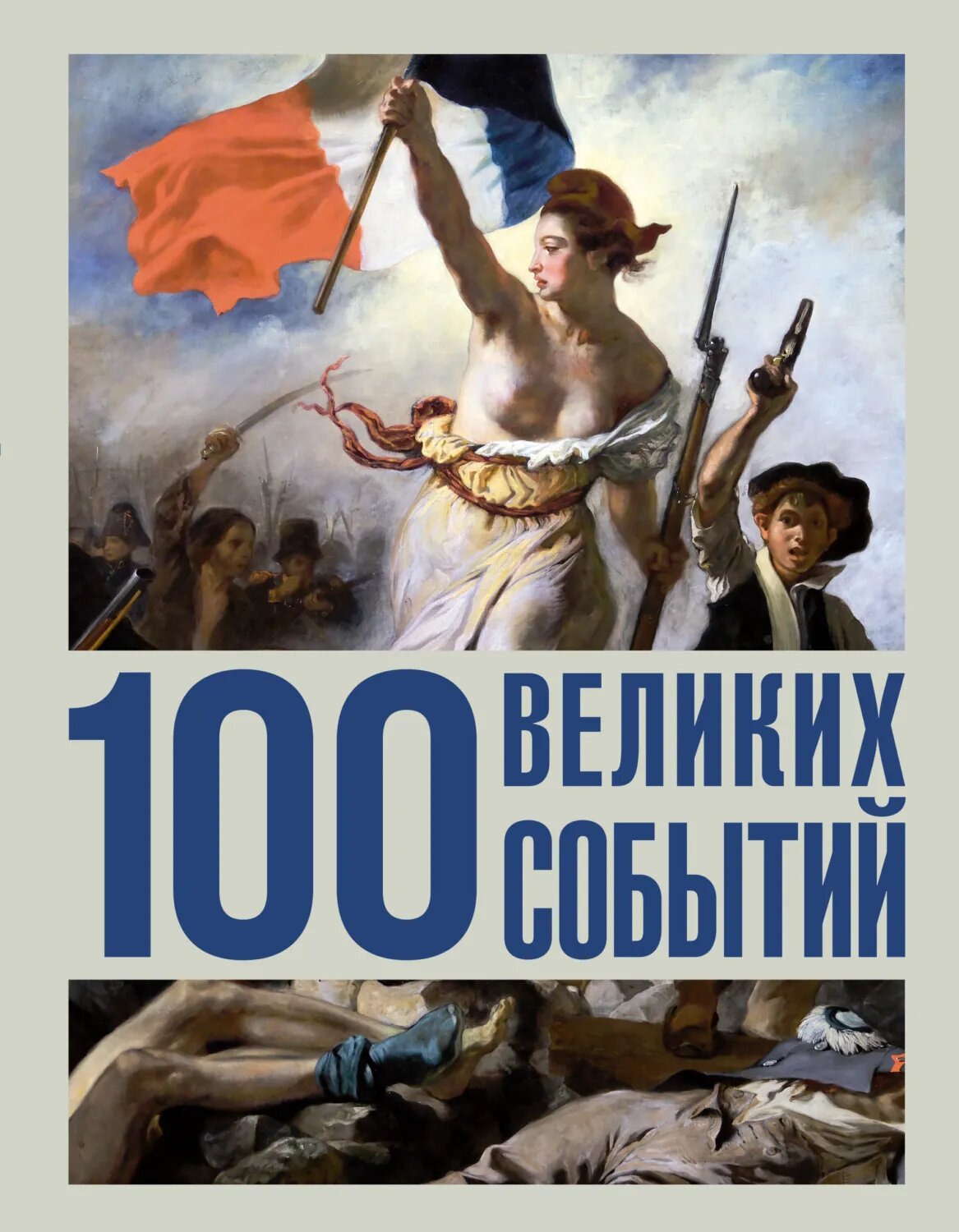 100 великих событий [Цифровая книга]
