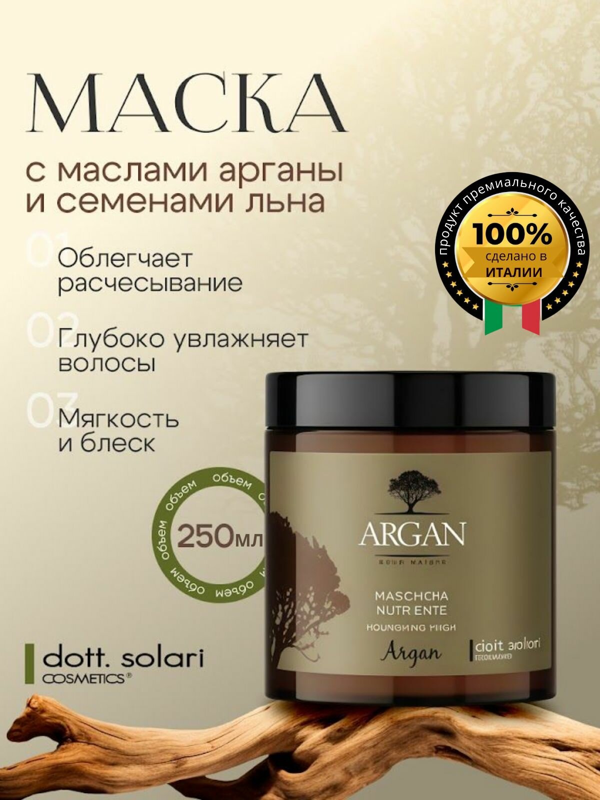 Питательная маска для вьющихся и ослабленных волос с аргановым/ARGAN маслом 250 мл, Италия