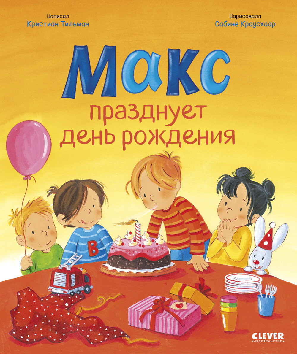 Макс празднует день рождения. Тильманн К.