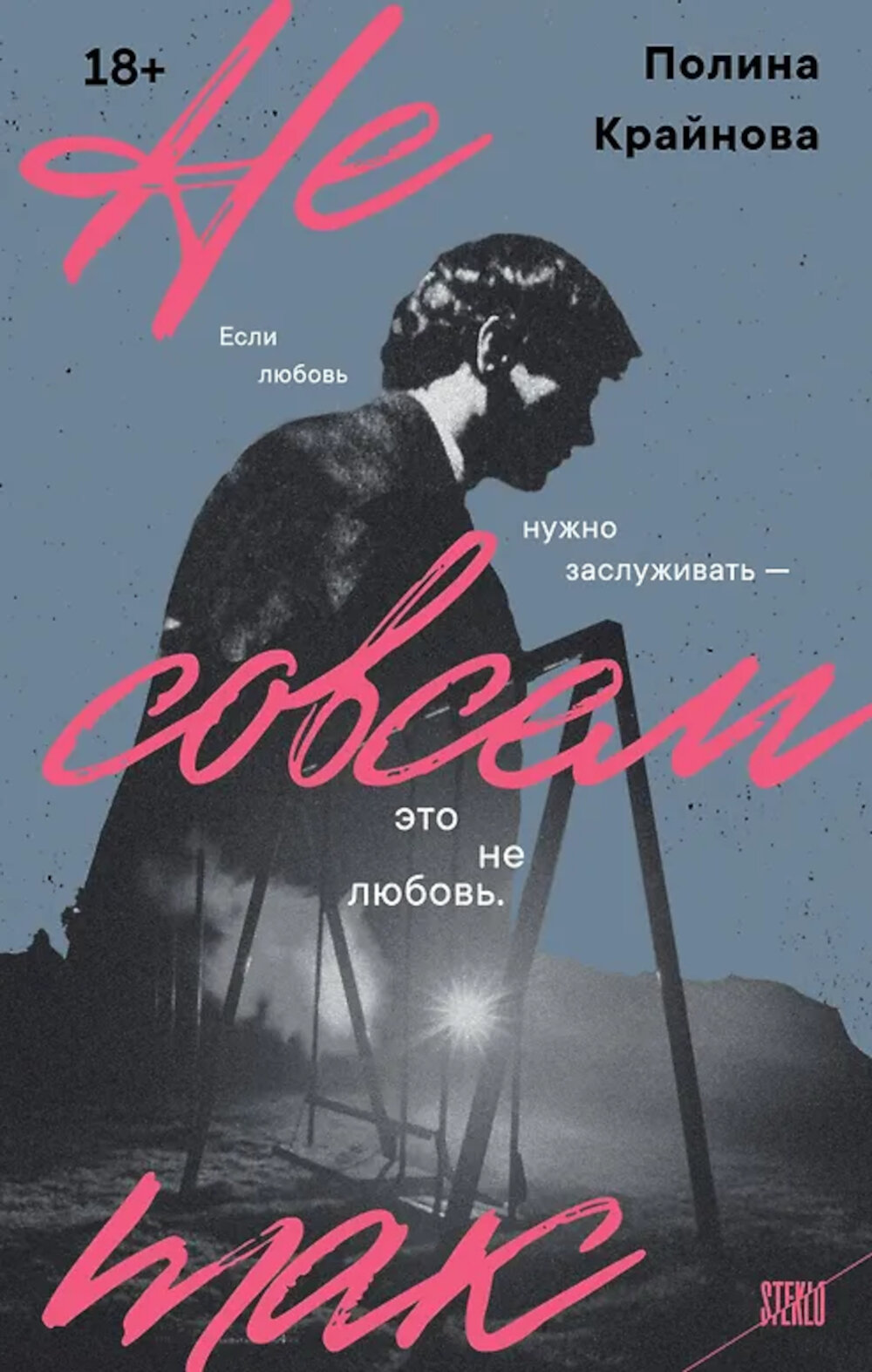 Не совсем так: роман. Крайнова П. О.