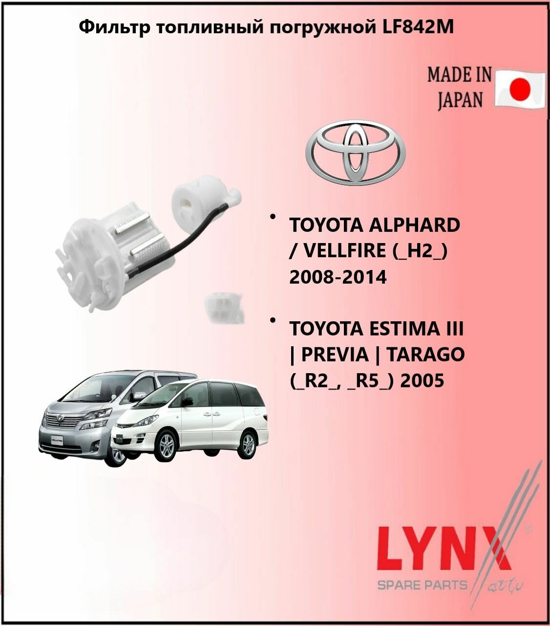LYNXauto Фильтр топливный погружной тойота альфард / TOYOTA ALPHARD 2008-2014 LF842M