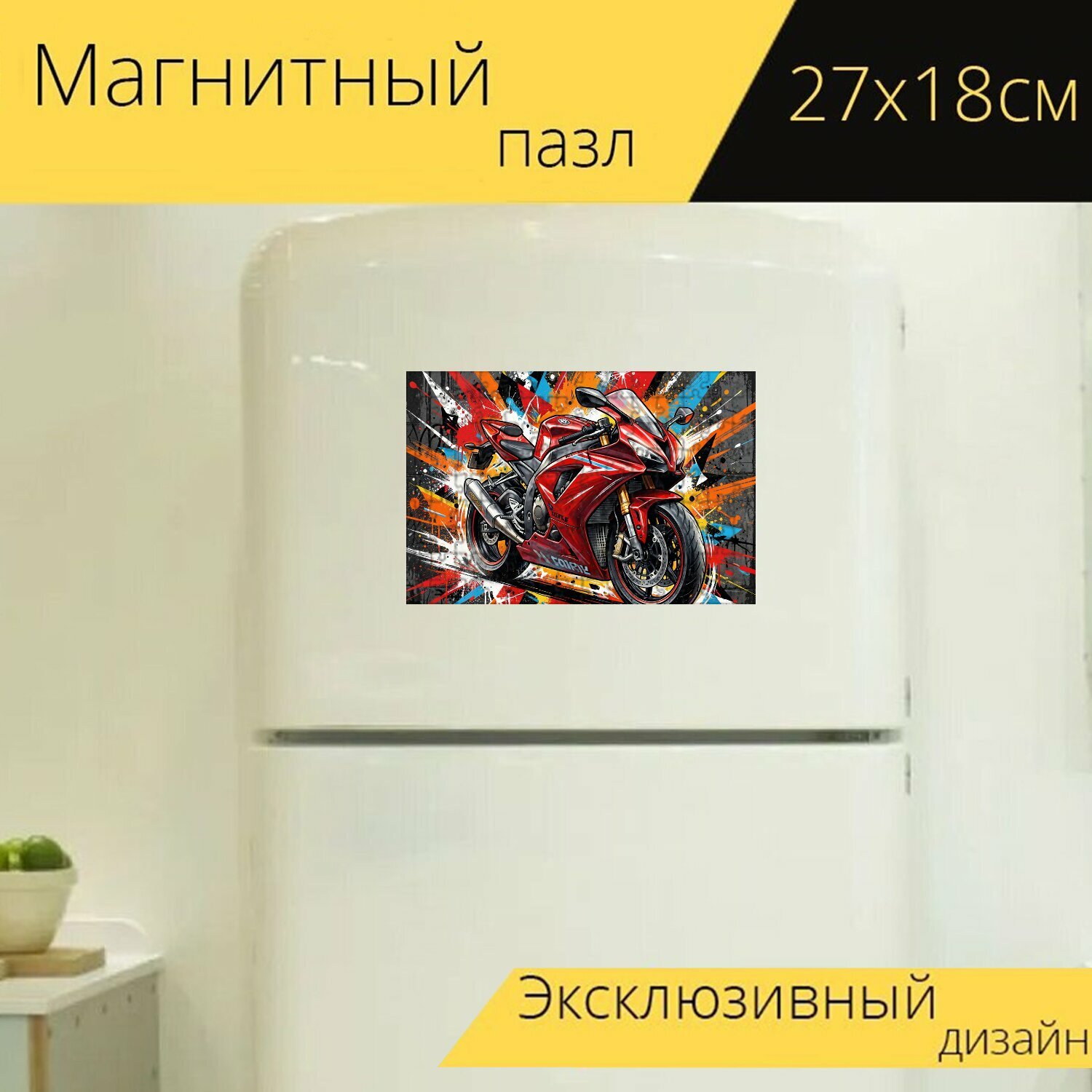 Магнитный пазл "Красный спортивный мотоцикл в динамике. Яркий современный байк на фоне взрывных брызг и граффити-штрихов. Контрастные красные, оранжевые." на холодильник 27 x 18 см.