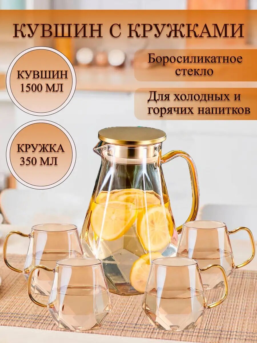 Кувшин графин и кружки 4шт. в наборе