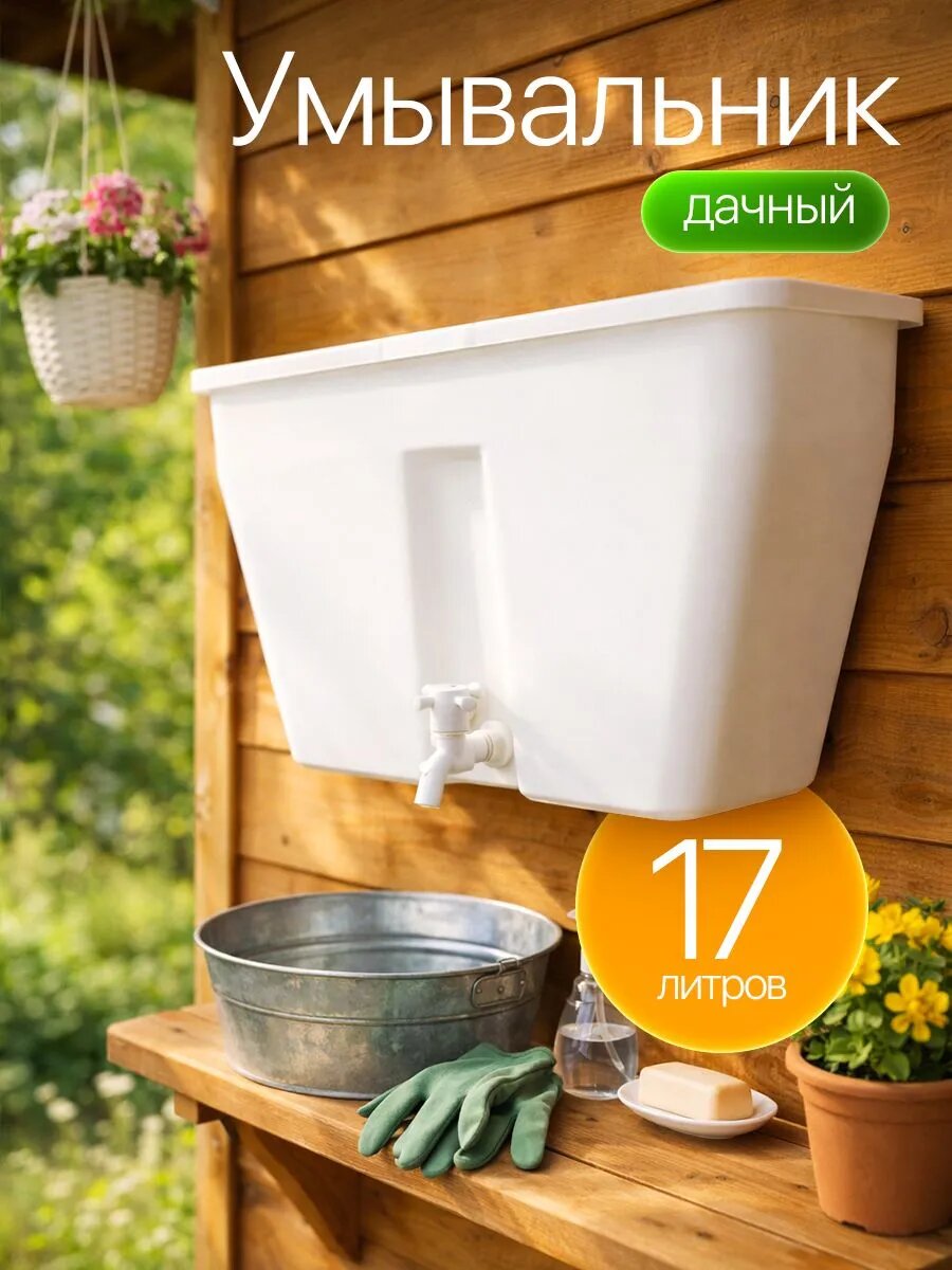 Умывальник для дачи ЭлБЭТ УМ-17, без подогрева, пластиковый, 17л