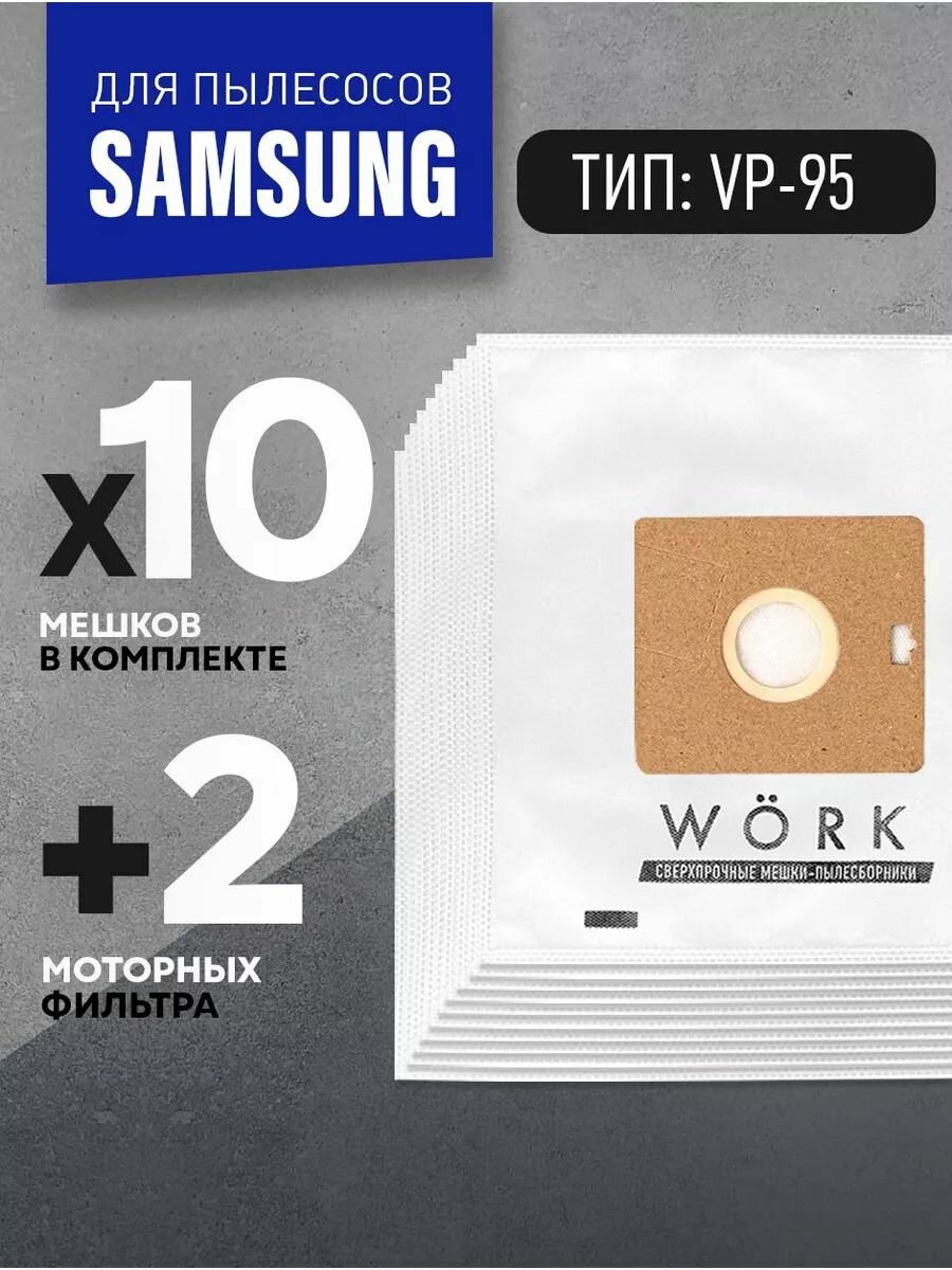 Samsung VP-95B / VP-77, мешки пылесборники для пылесоса, синтетические, одноразовые, 10шт.