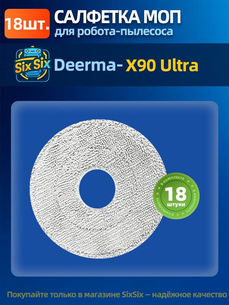 Комплект МОП-салфеток для робота-пылесоса Deerma X90 ultra