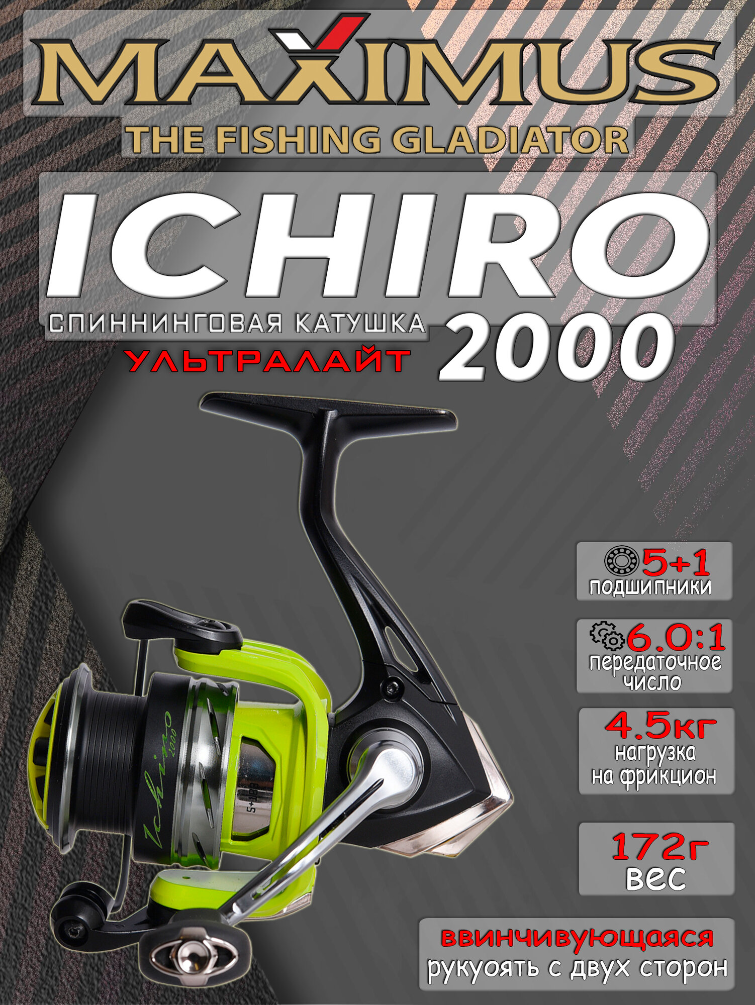 Катушка безынерционная Maximus Ichiro 2000 (5+1 подш.). Карбоновый корпус.