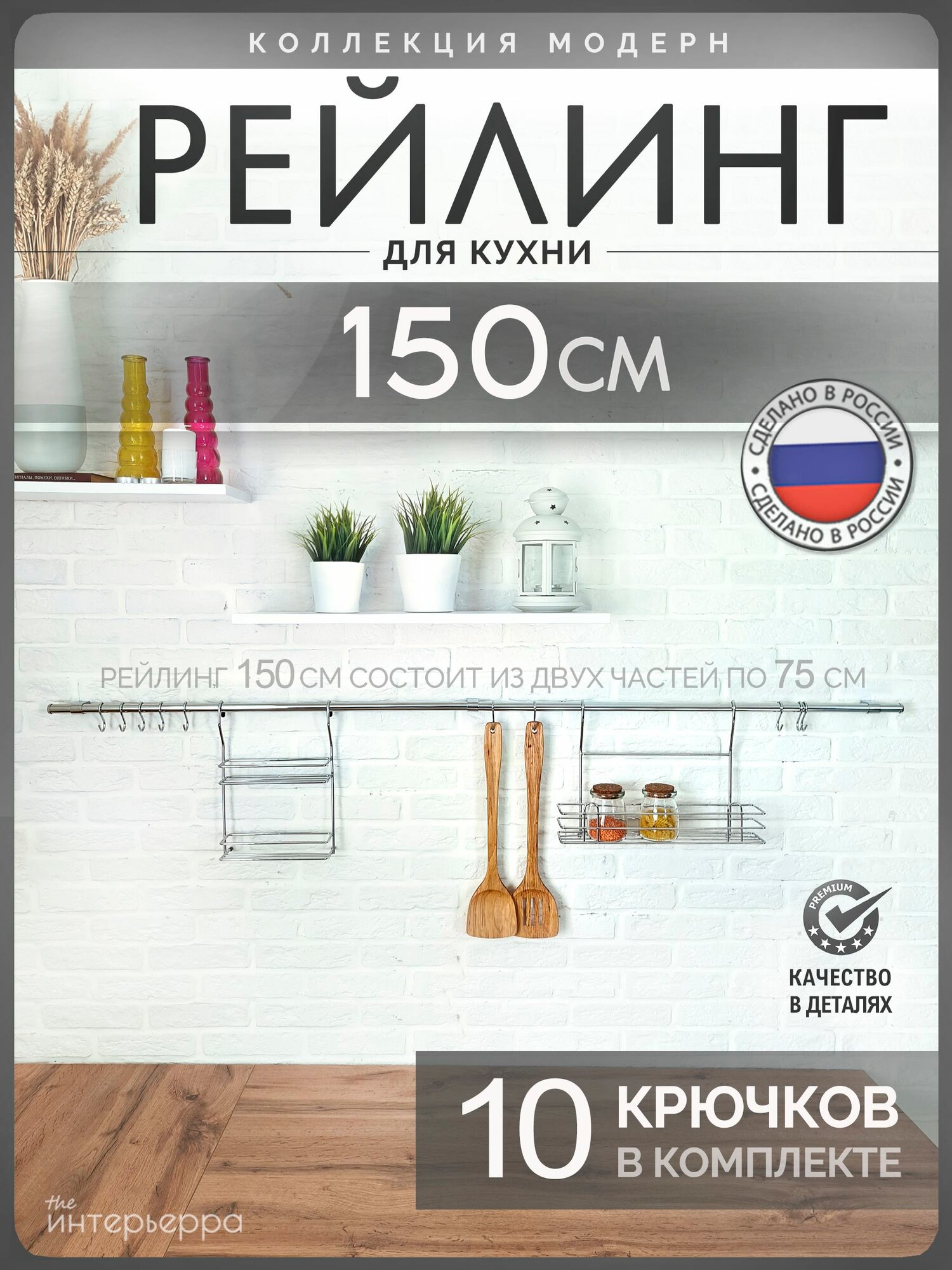 Интерьерра Рейлинг для кухни и ванной, 150 см