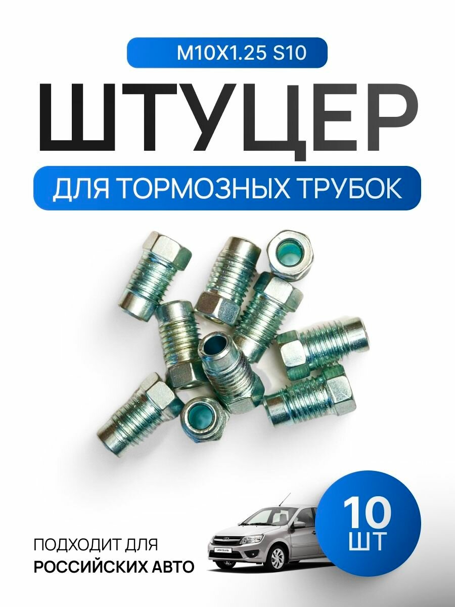 Штуцер для тормозной трубки автомобилей ВАЗ, ГАЗ, УАЗ.