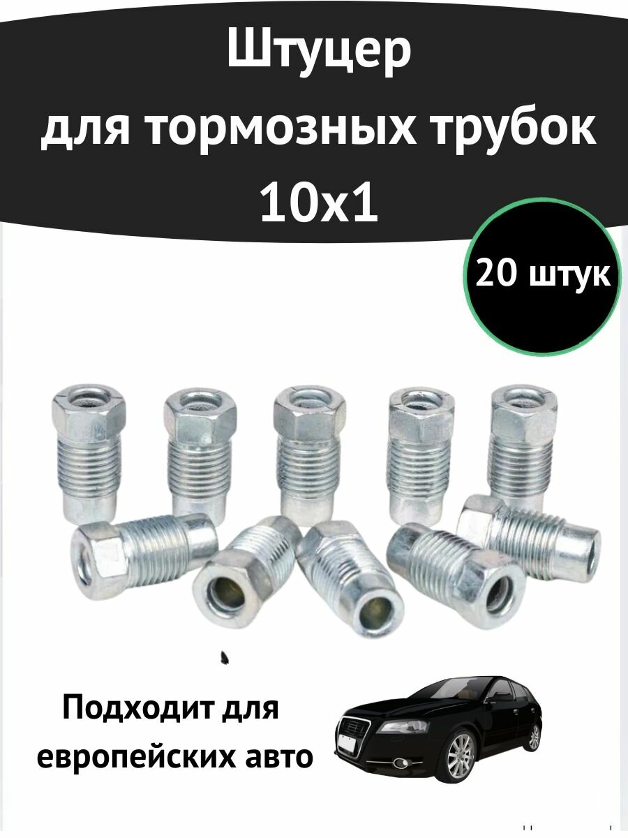 Штуцер тормозной трубки М10х1, 20 штук