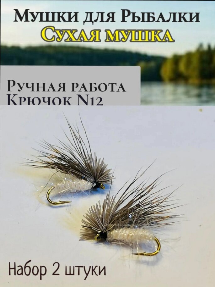 Мушки Сухие для Рыбалки Ручейник на Хариуса, Голавля и Форель Верховой набор 2 штуки