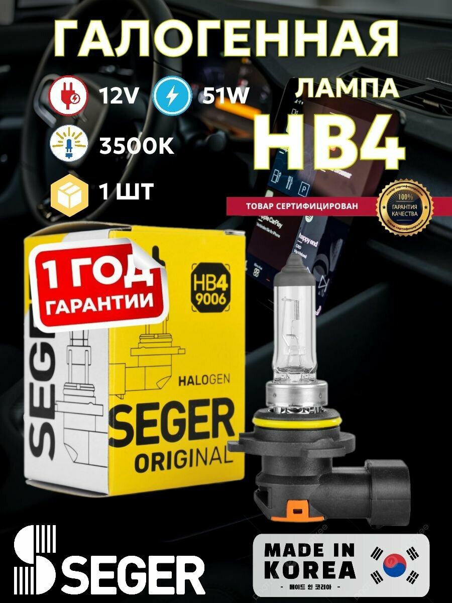 Лампа автомобильная (1 шт.) SEGER HB4 12V Standart (3.500 K)
