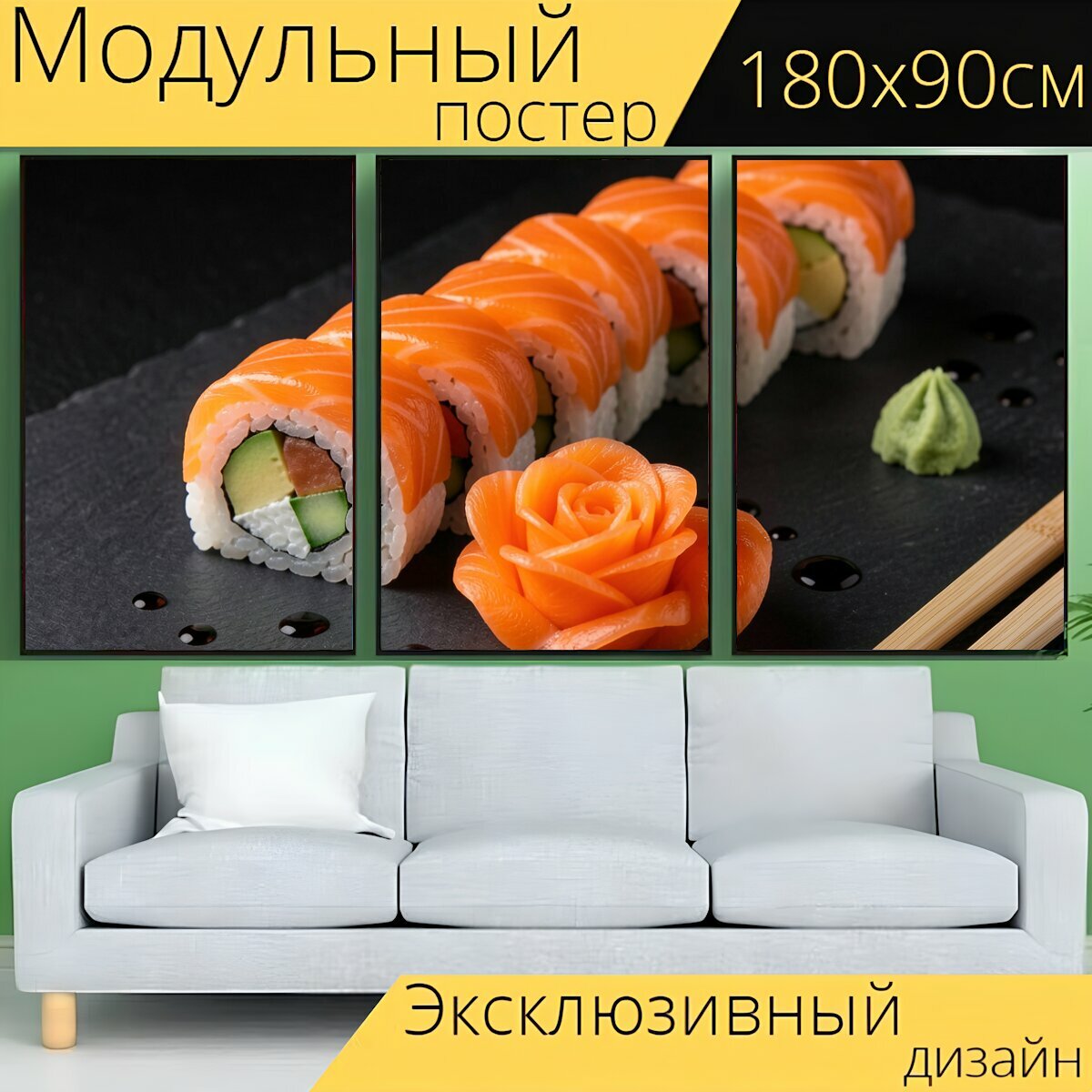 Модульный постер "Суши с лососем и васаби. Элегантная японская подача: роллы с яркой оранжевой рыбой, роза из филе, зелёная паста и." 180 x 90 см. для интерьера на стену в тубусе