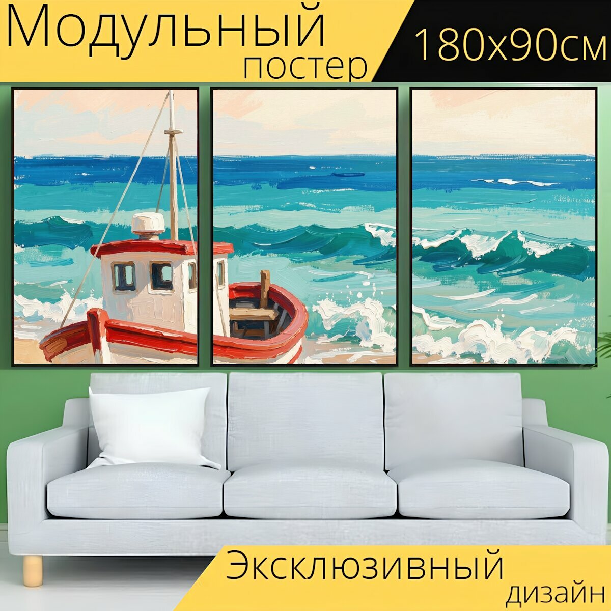Модульный постер "Рыбацкая лодка у моря. Живописный морской берег с небольшой шхуной на песке, бирюзовыми волнами и белой пеной." 180 x 90 см. для интерьера на стену в тубусе