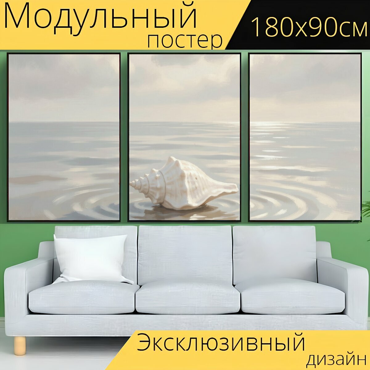 Модульный постер "Раковина в спокойном море. Нежная морская композиция в пастельных оттенках: одинокая раковина на гладкой воде." 180 x 90 см. для интерьера на стену в тубусе