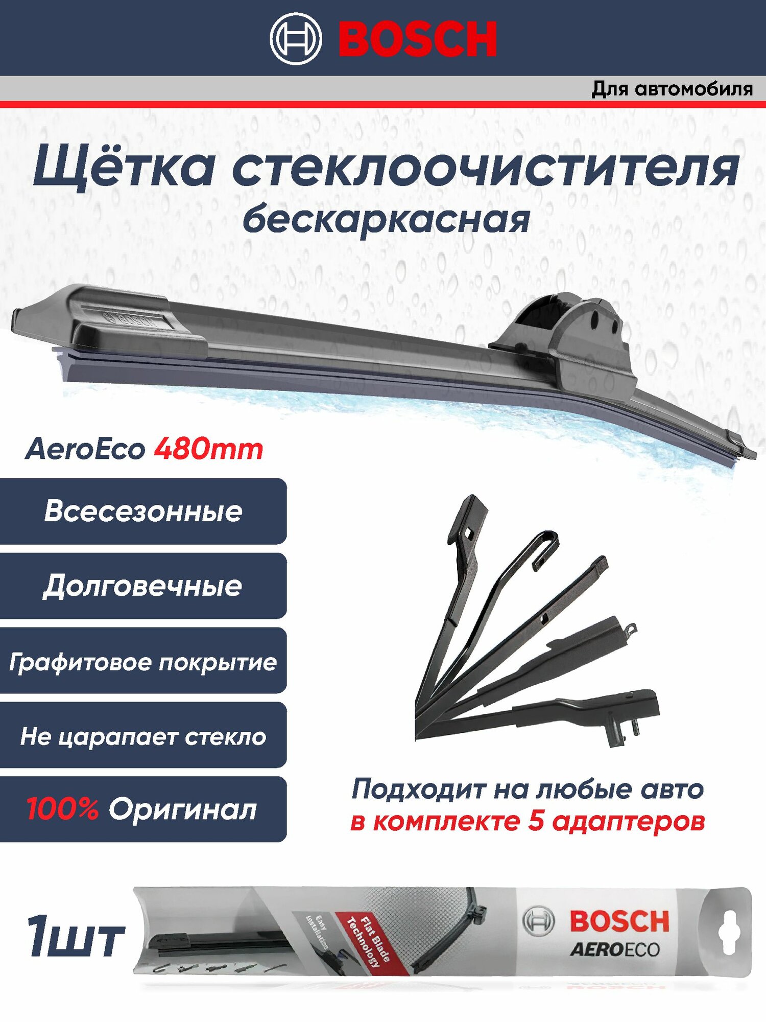 Щетка стеклоочистителя BOSCH AEROECO, бескаркасная, графитное покрытие, 48 см, крепежный крючок